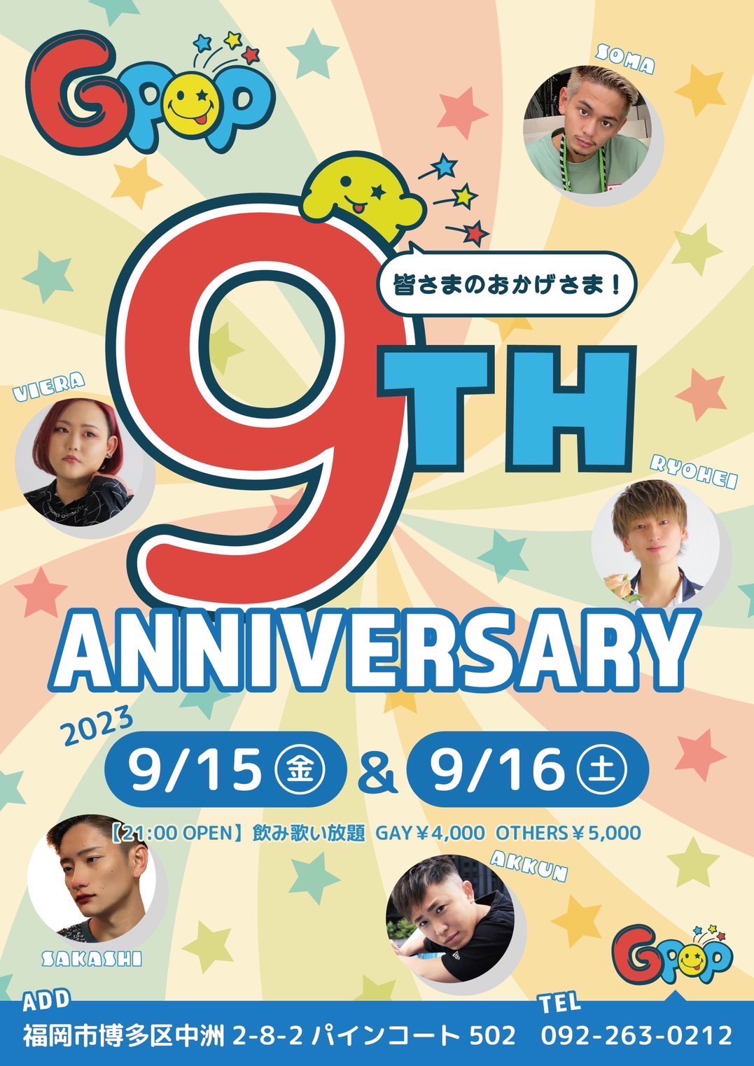 お陰様で | 福岡 博多 中洲のミックスバー（ゲイバー）GPOP じーぽっぷ♪